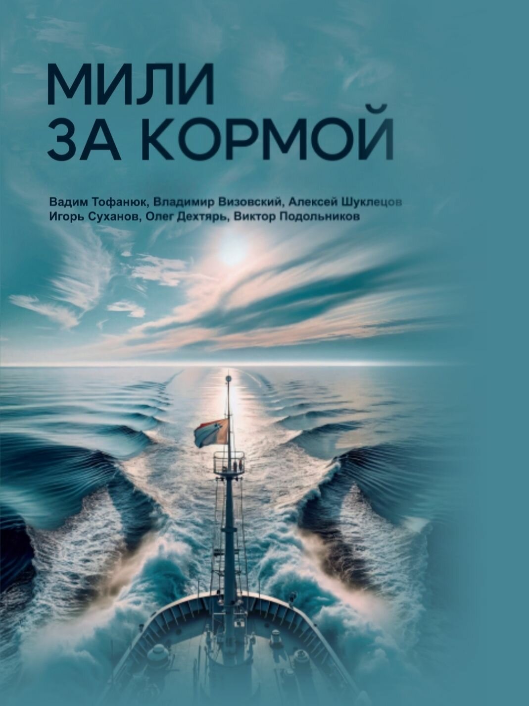Мили за кормой.