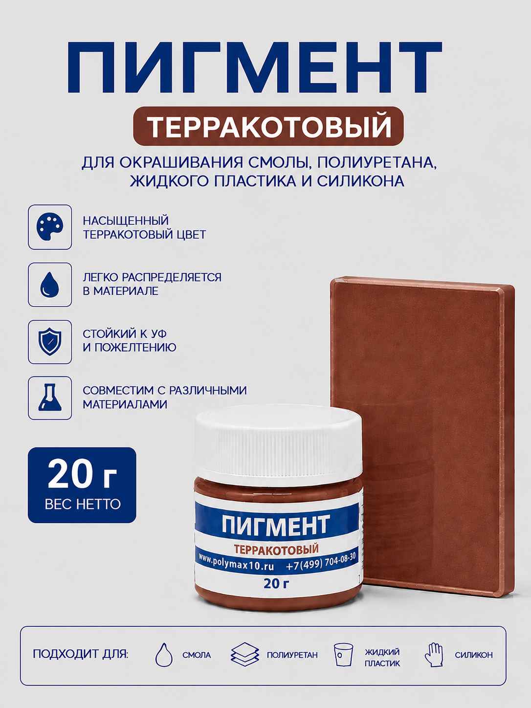 Терракотовый пигмент 20 г. для окрашивания смолы, полиуретана и силикона