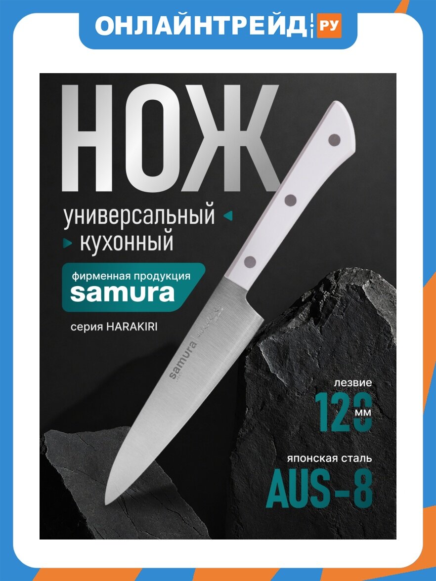 Нож кухонный универсальный Samura HARAKIRI, 12 см (SHR-0021W/K)