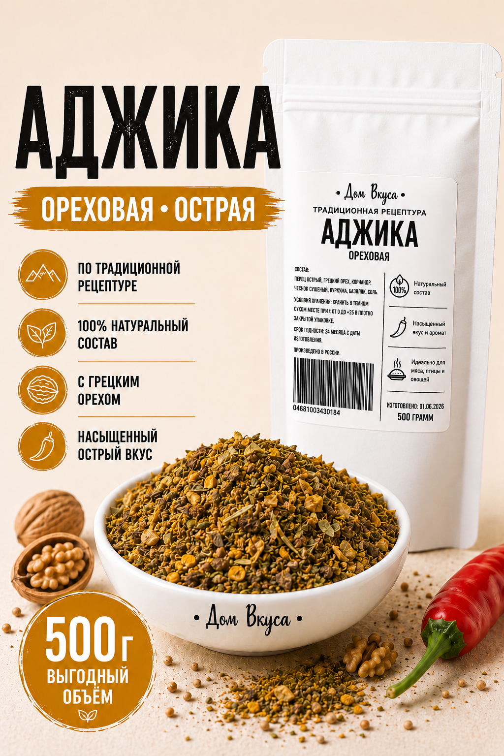 Аджика ореховая острая сухая (500г)