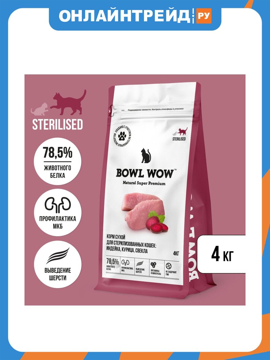 Корм сухой Bowl Wow NATURAL SUPER PREMIUM STERILISED для стерилизованных кошек индейка, курица, свекла, 4 кг