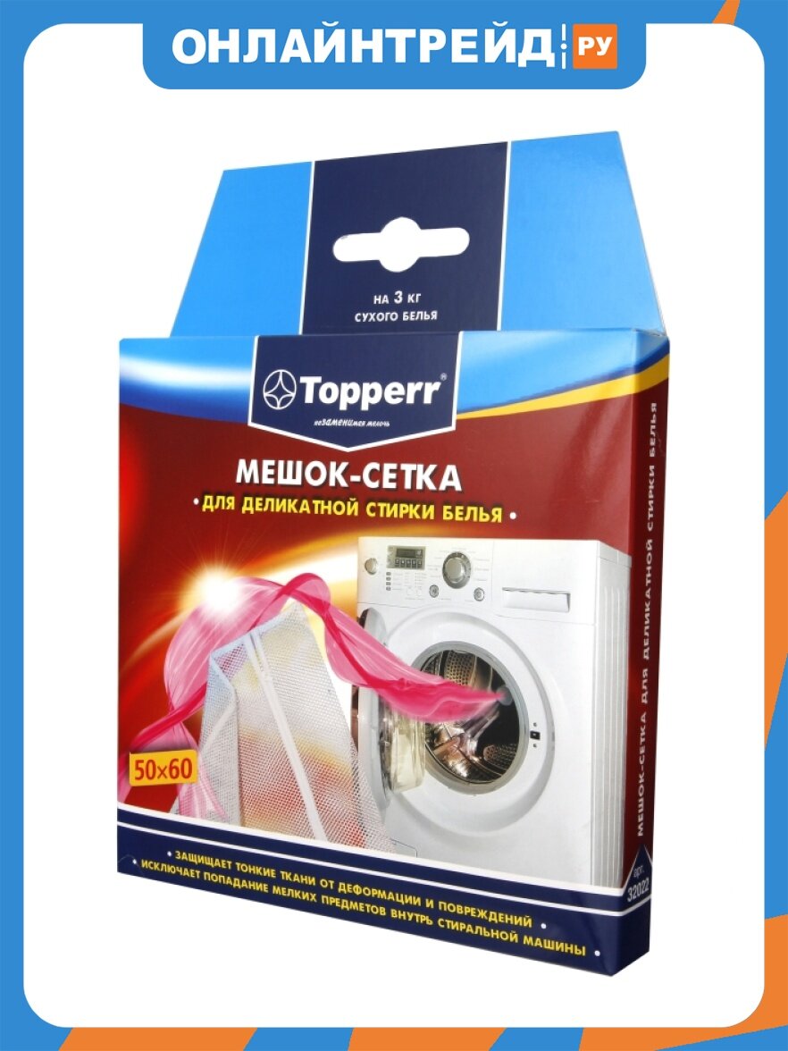 Мешок для стирки Topperr 32022 50х60, 3 кг