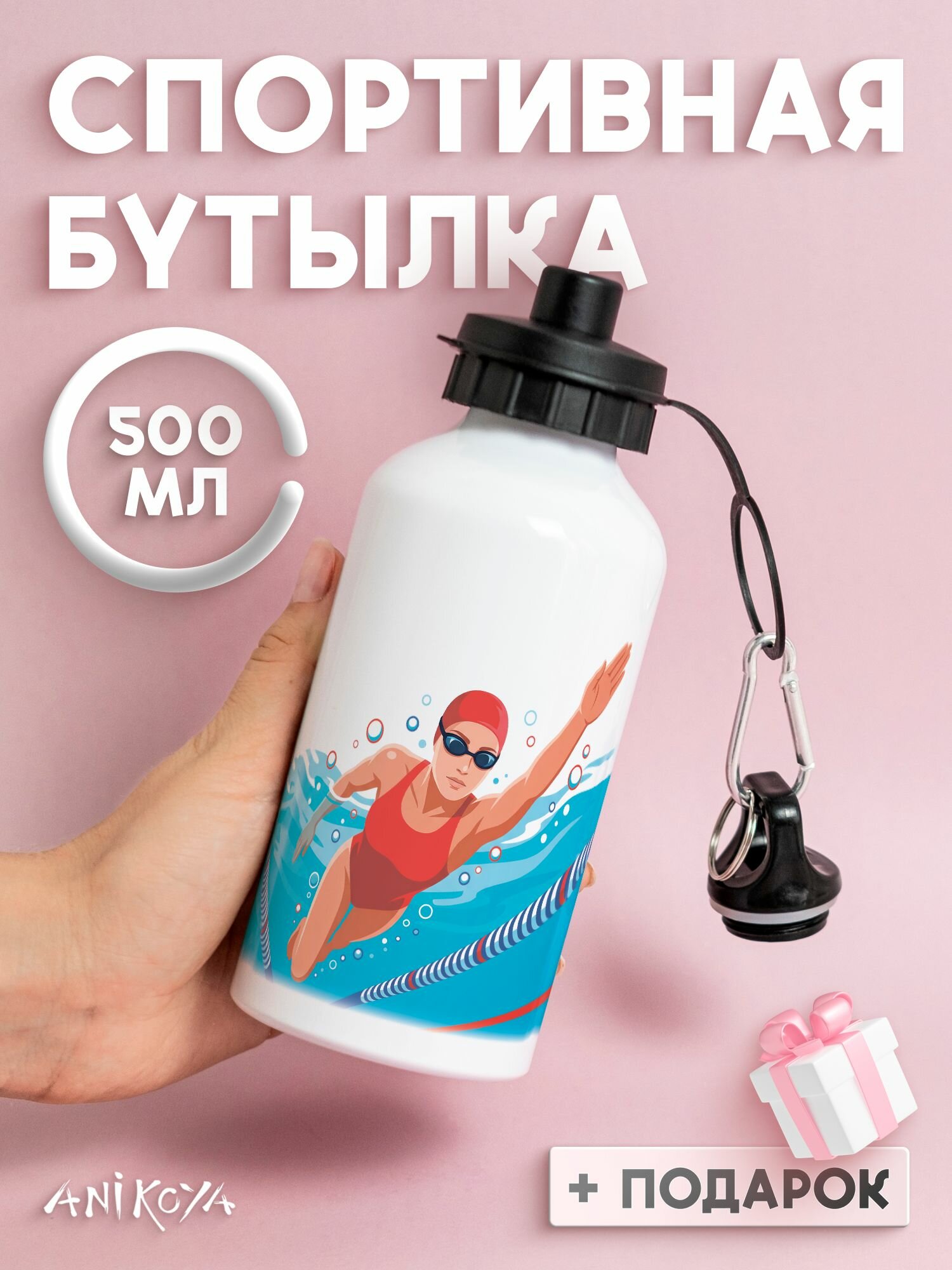Спортивная бутылка для воды плавание
