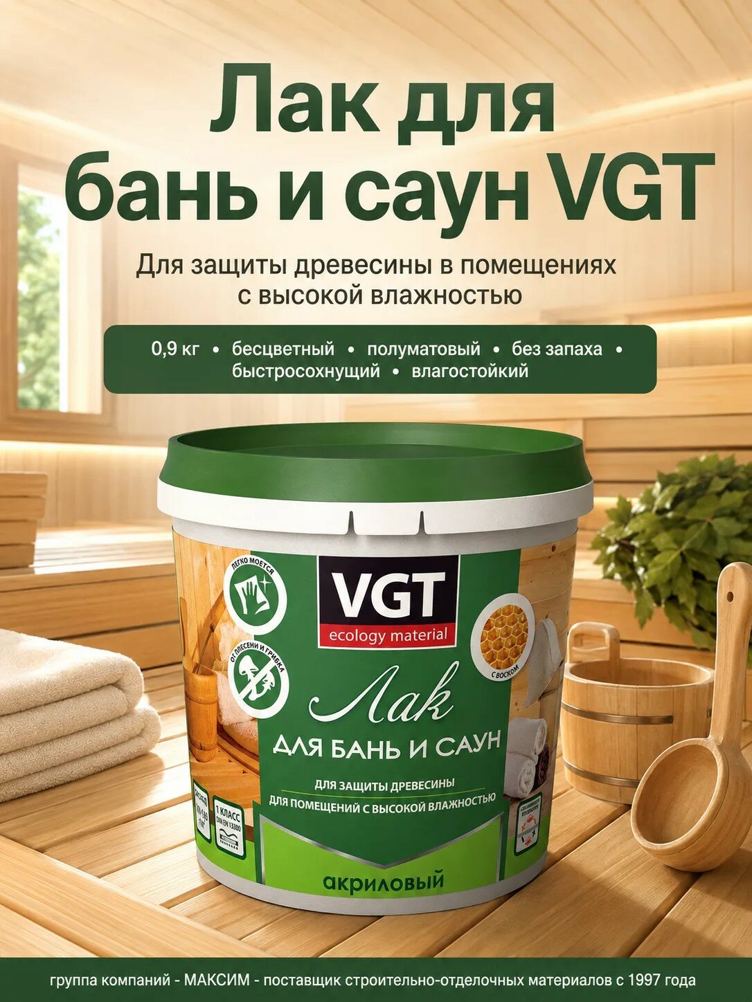 Лак для бань и саун, бесцветный, полуматовый 0,9кг акриловый VGT (15024) без запаха, быстросохнущий, влагостойкий