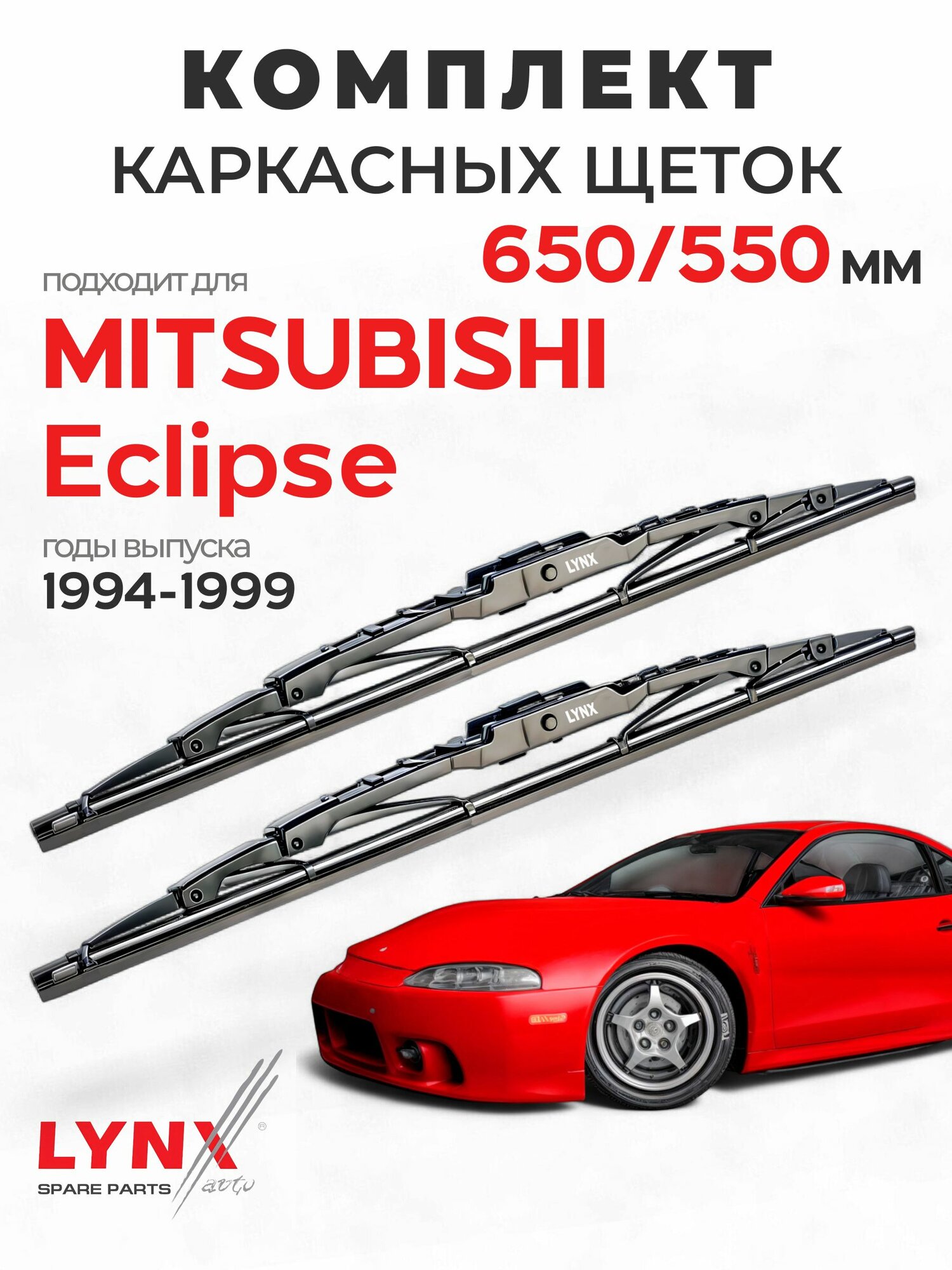 Дворники для Митсубиси Эклипс (1994-1999), щетки MITSUBISHI ECLIPSE / Япония