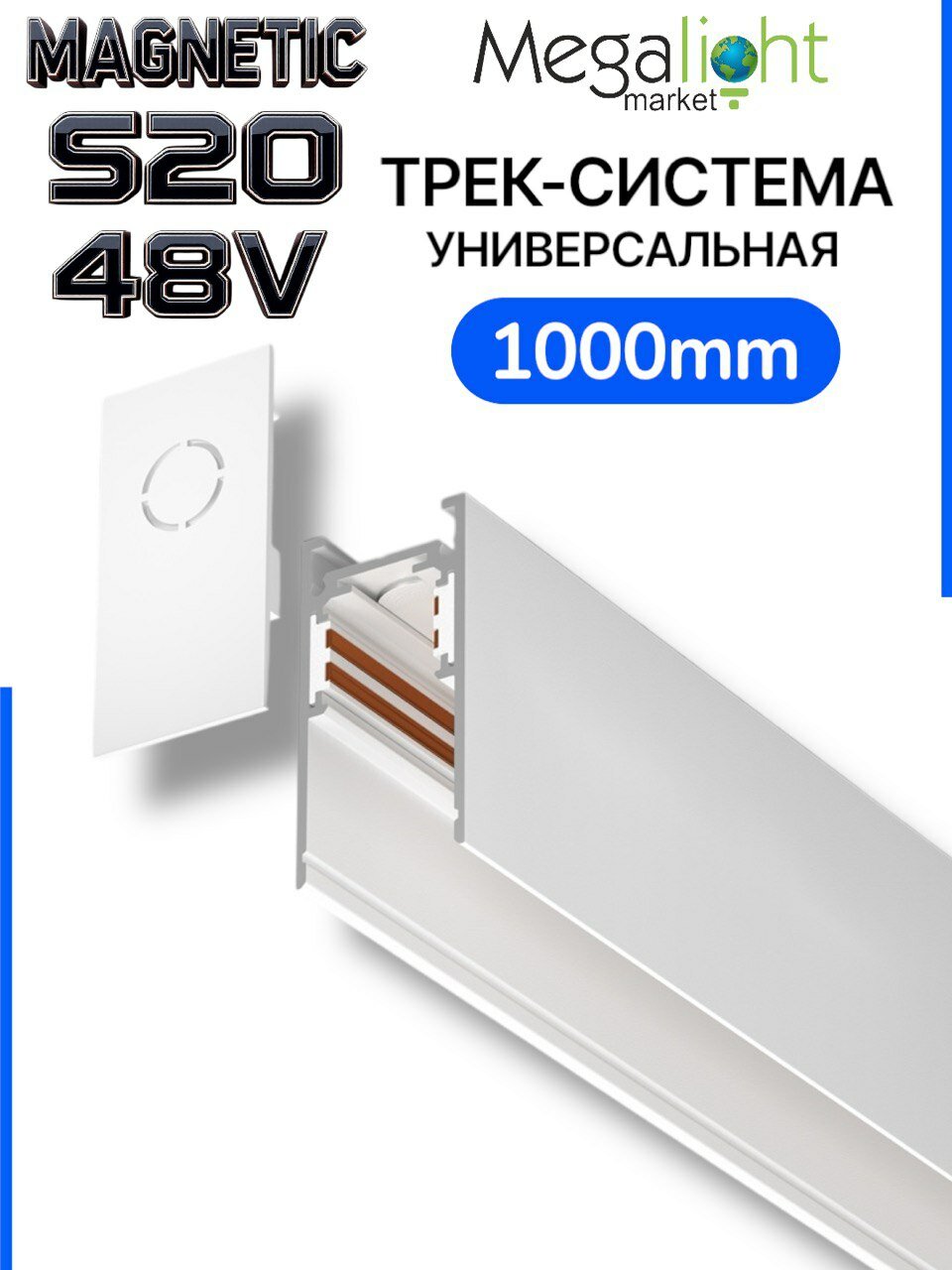 Трековая система освещения универсальная MAGNETIC S20 48V Белый шинопровод алюминиевый четырех-контактный низковольтный 4TRA 1000x26,2x52,2mm IP20 1 м. торцевые заглушки в комплекте