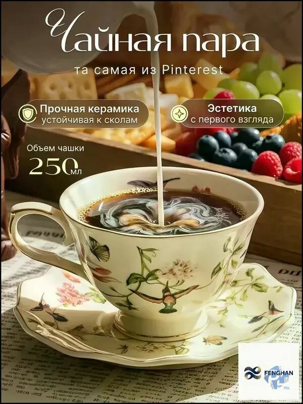 Сервиз чайный, кофейный "Цветы и птицы" 250 мл на 1 перс.