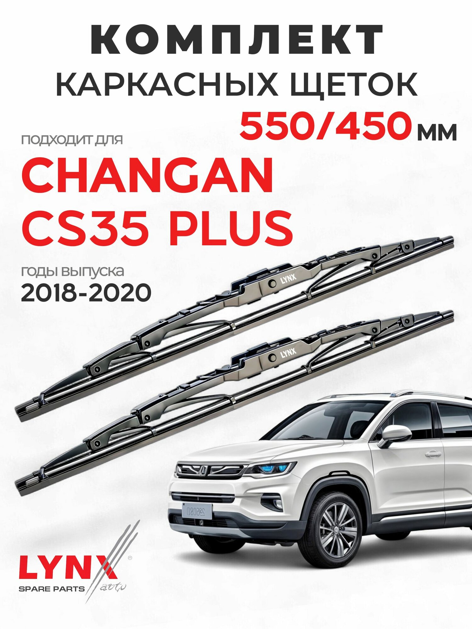 Дворники для Чанган CS35 плюс (2018-2020), щетки CHANGAN CS35 PLUS / Япония