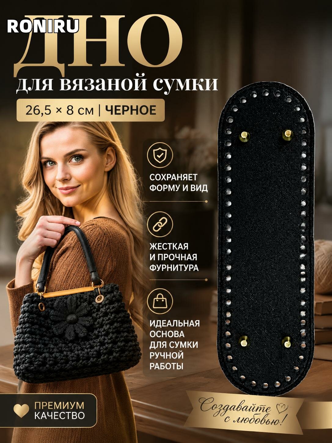 Дно для вязаной сумки 26,5х8 см черное — жесткая фурнитура, каркас для сумок ручной работы, сохраняет форму и вид