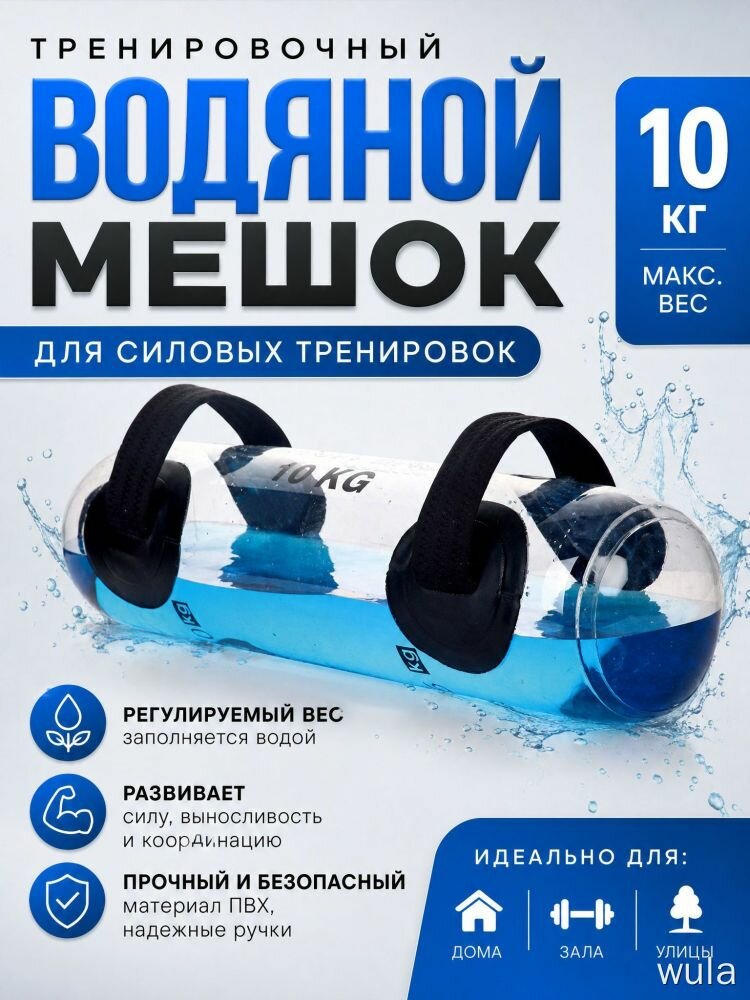 Водяной мешок 10 кг, прозрачный, с двумя ручками, для силовых тренировок, регулируемый вес, для дома, зала, улицы