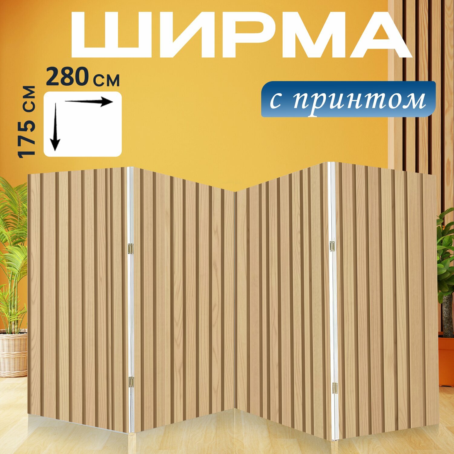 Ширма "Бежевый бамбуковый рельеф. Ритмичный текстурный рисунок бамбука: вертикальные тонкие полосы и мягкие." перегородка для зонирования комнаты с принтом 280x175 см. на холсте