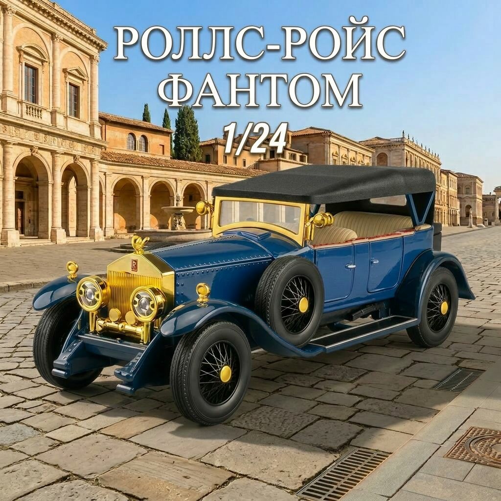 Машинка металлическая "Роллс-Ройс Фантом" 1:24, Коллекционная модель машины для взрослых, Игрушечный автомобиль с звуковыми и световыми эффектами для детей