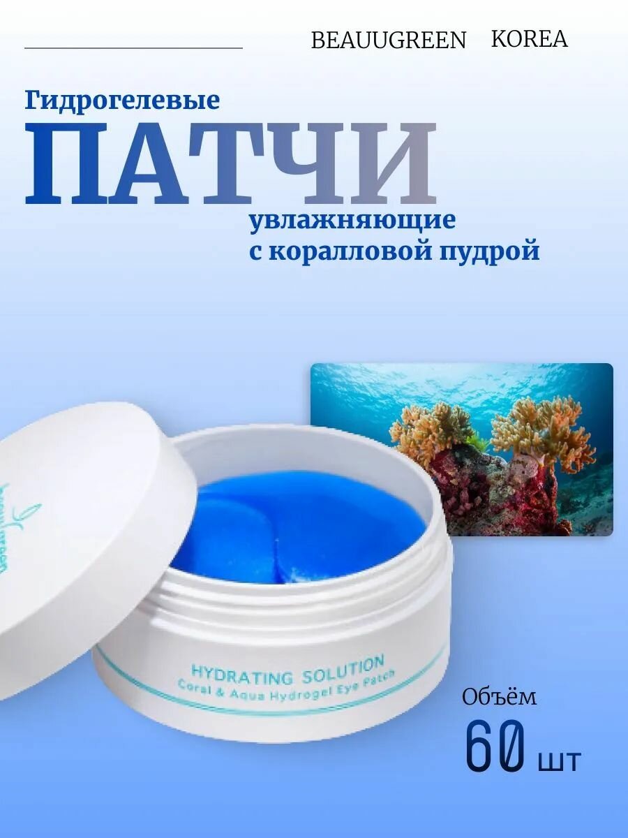 BeauuGreen Coral & Aqua Патчи с морскими водорослями и кораллами