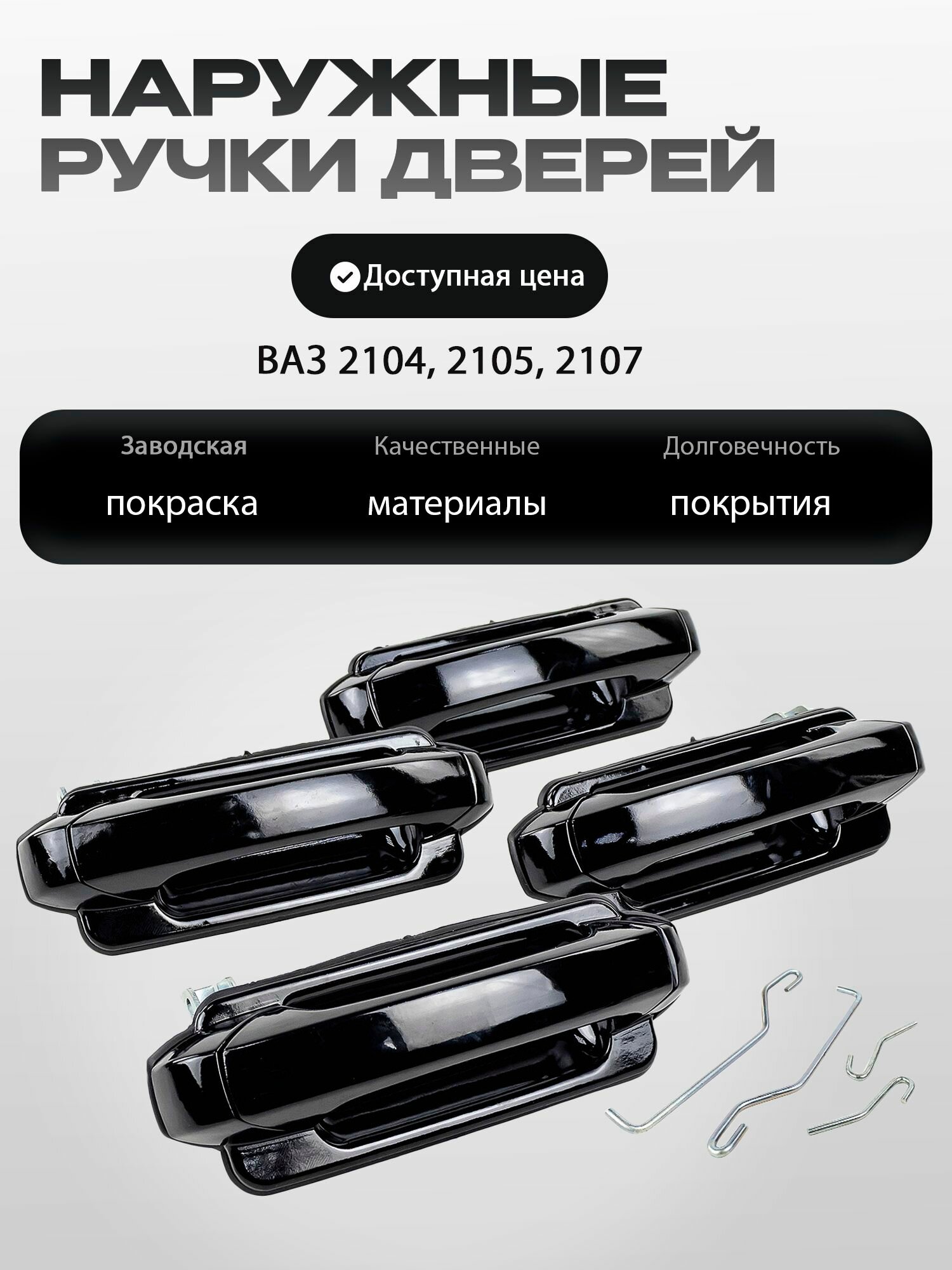 Наружные евроручки дверей Тюн-Авто окрашенные в цвет Пантера (672) для ВАЗ 2104, 2105, 2107