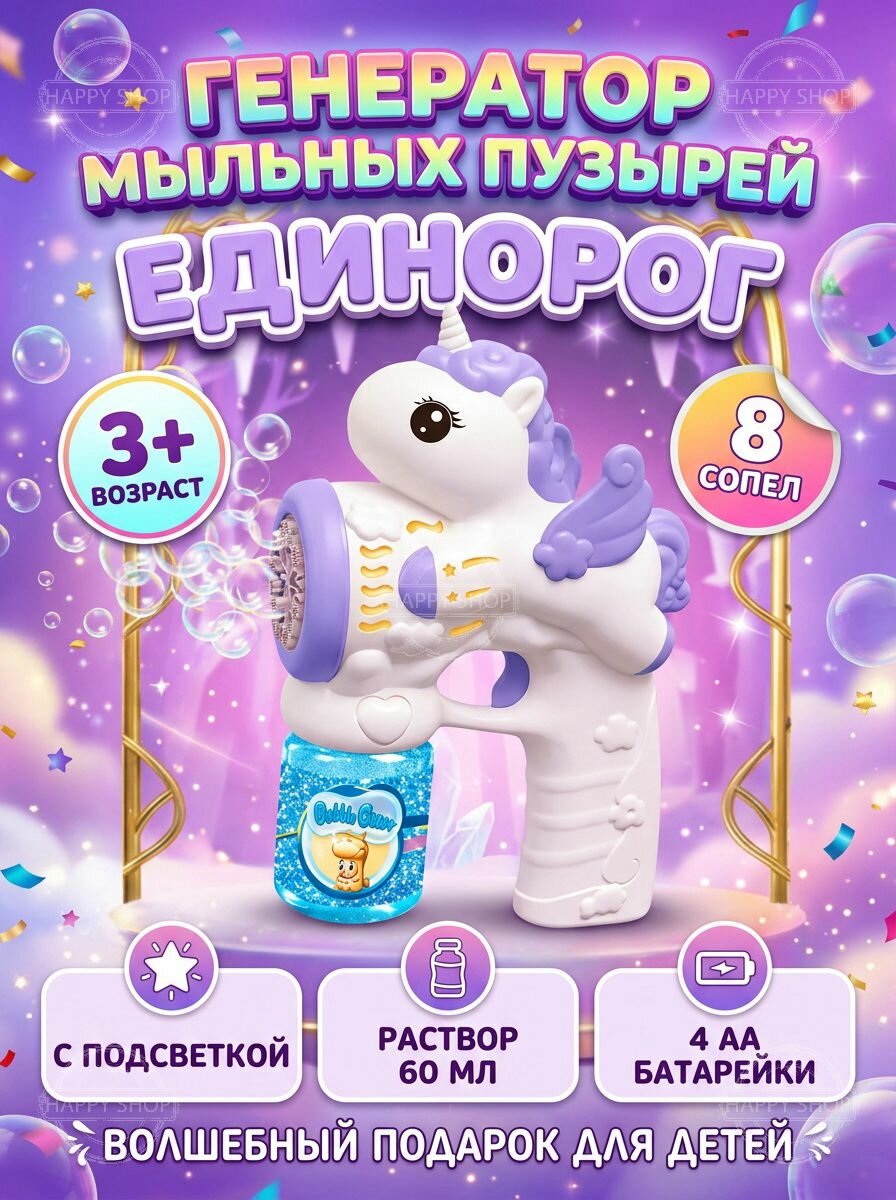 Генератор мыльных пузырей Единорог с подсветкой, детская игрушка для улицы