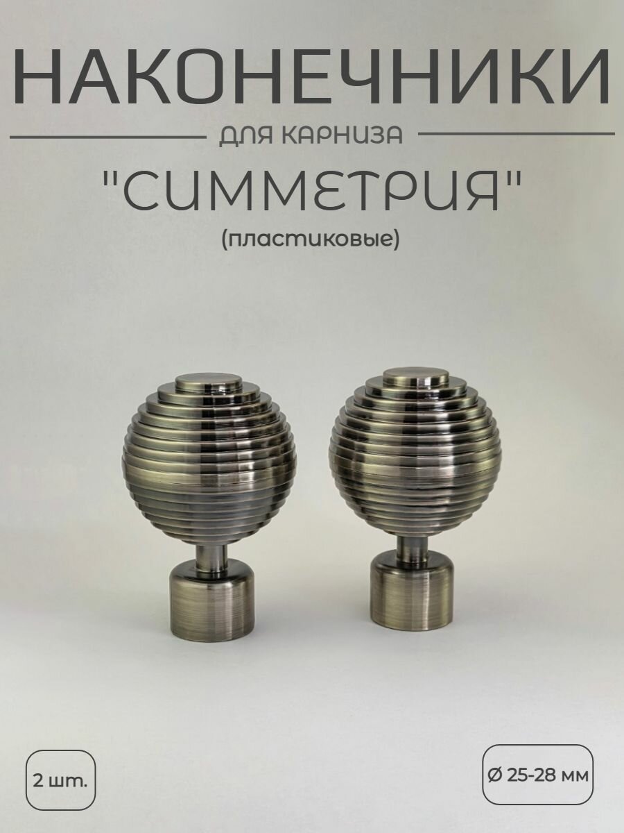 Наконечники пластиковые для карниза "Симметрия" диаметр 25/28 мм, антик, 2 шт.
