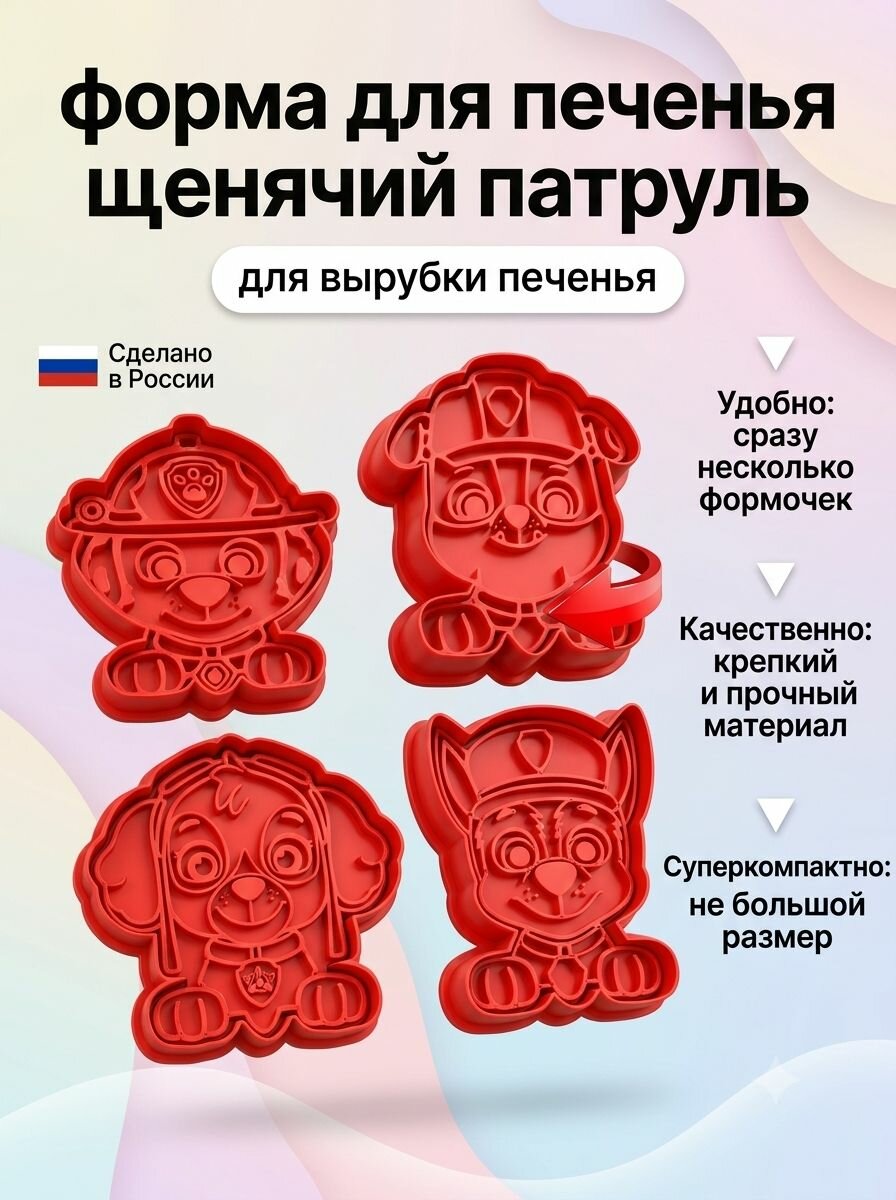 Форма для выпечки кондитерская печенья щенячий патруль