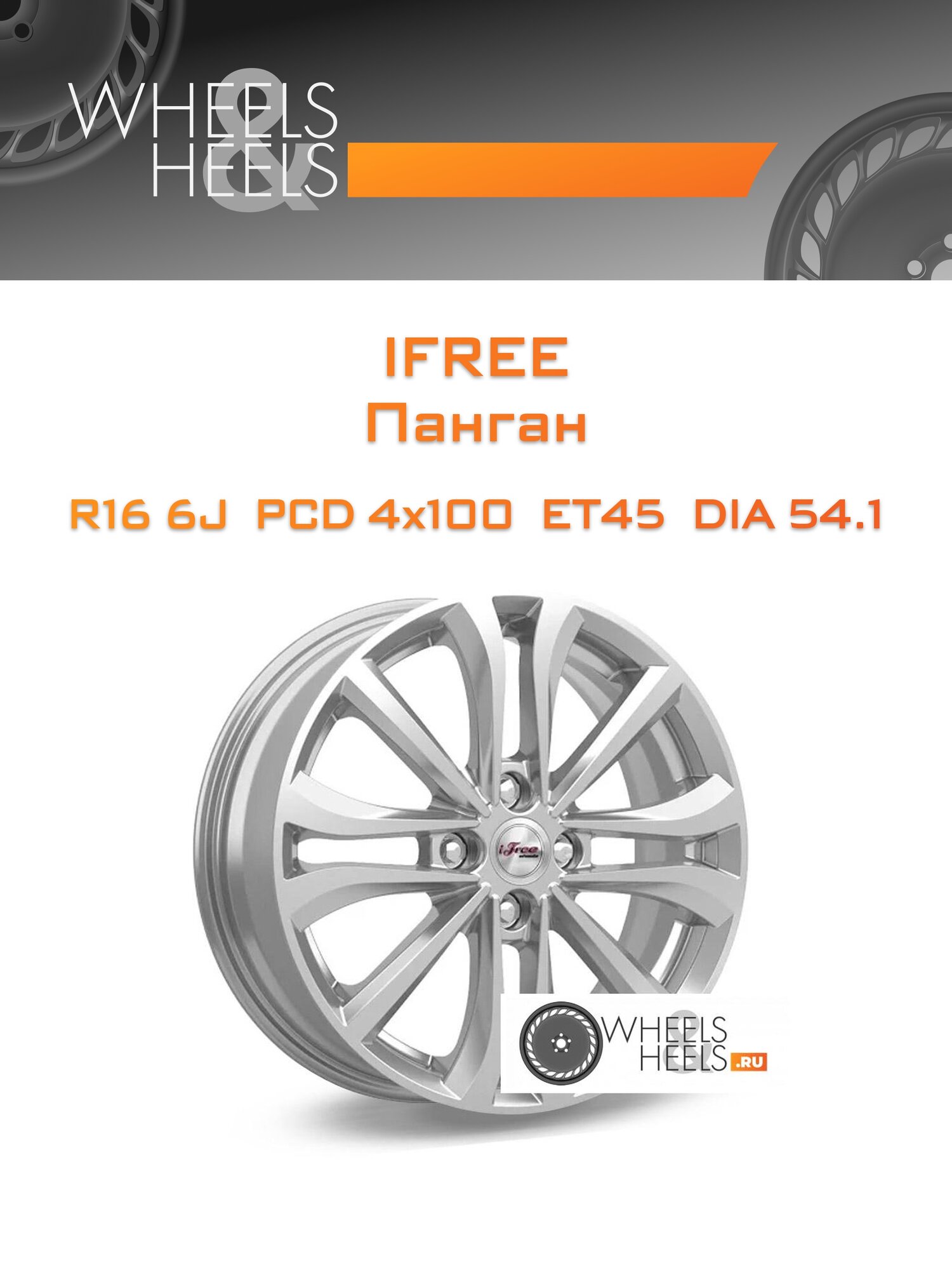 Диск автомобильный литой iFree Панган 16x6 4x100 et45 dia54.1 Серебристый
