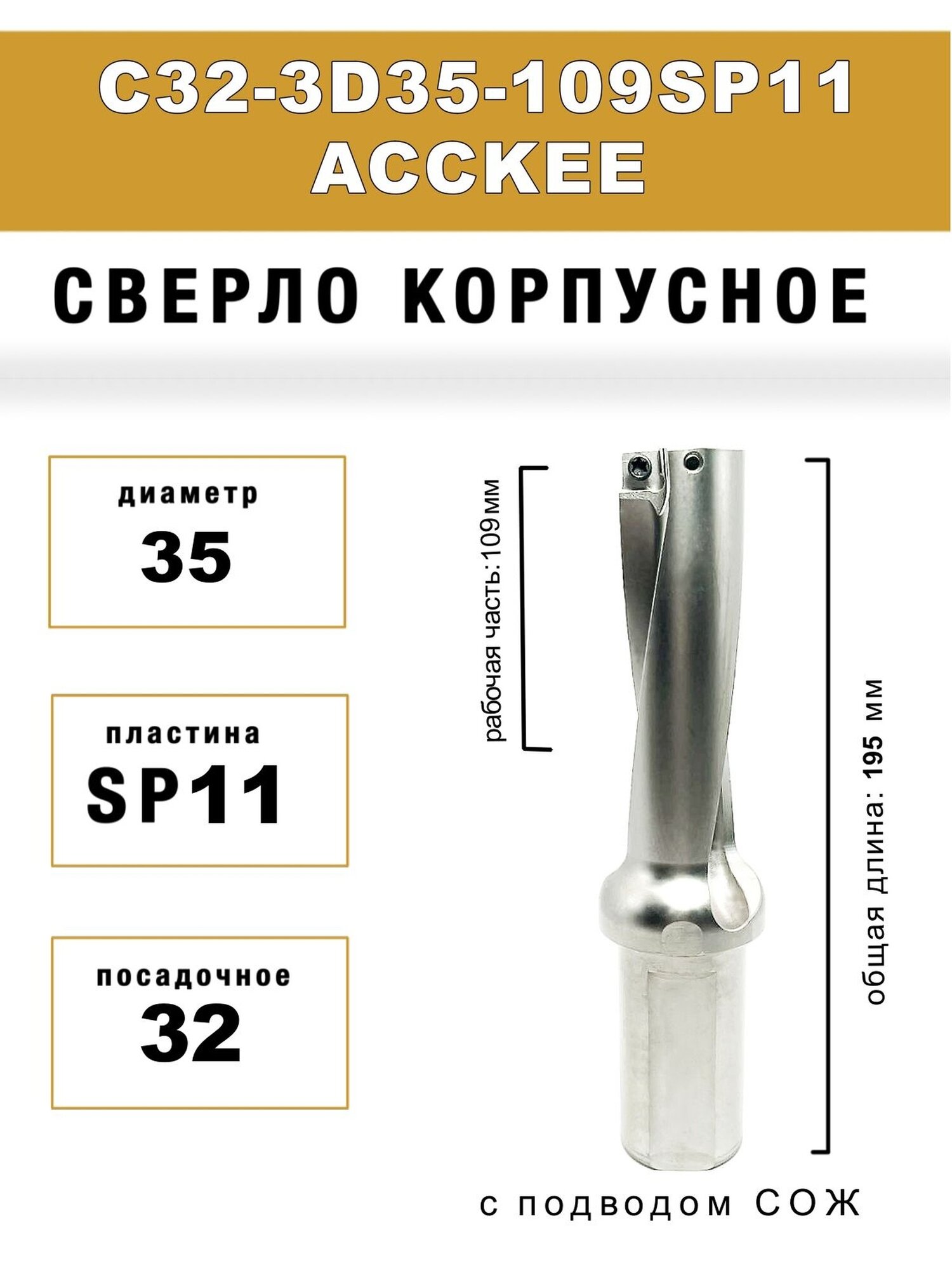 Корпусное сверло ACCKee C32-3D35-109SP11, сталь, по камню, 1 шт.