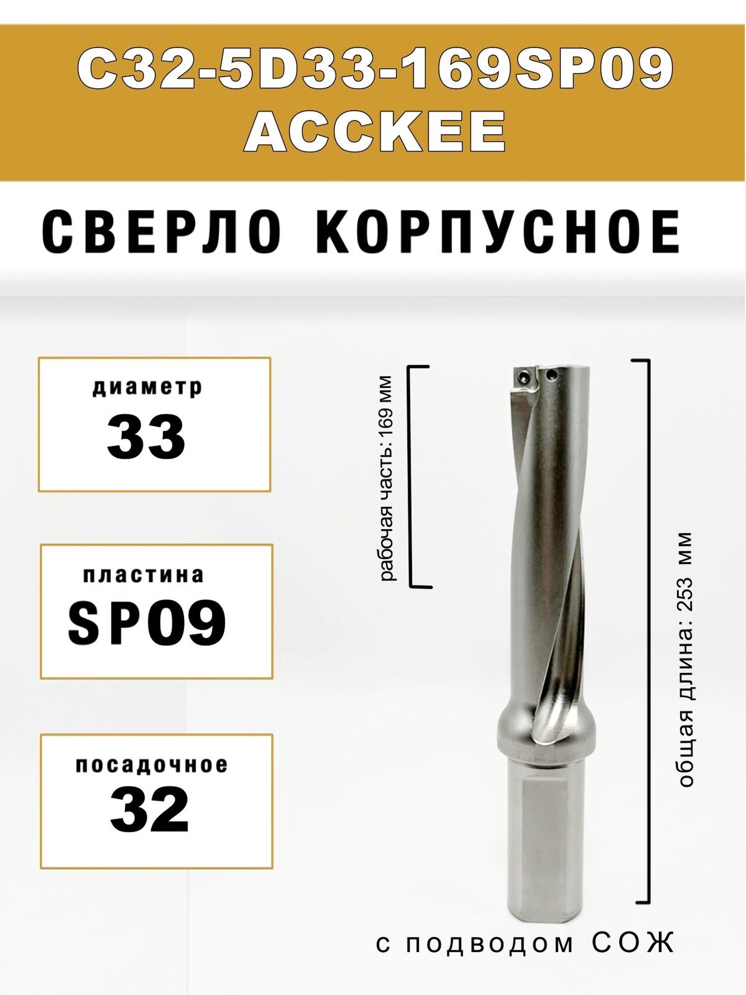 Корпусное сверло ACCKee C32-5D33-169SP09, 33 мм, сталь, по камню