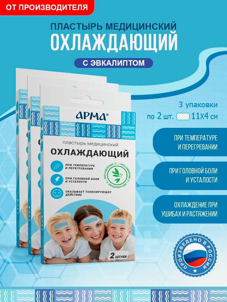 Охлаждающий пластырь медицинский при температуре при головной боли и усталости арма с эвкалиптом 3 упаковки по 2 штуки