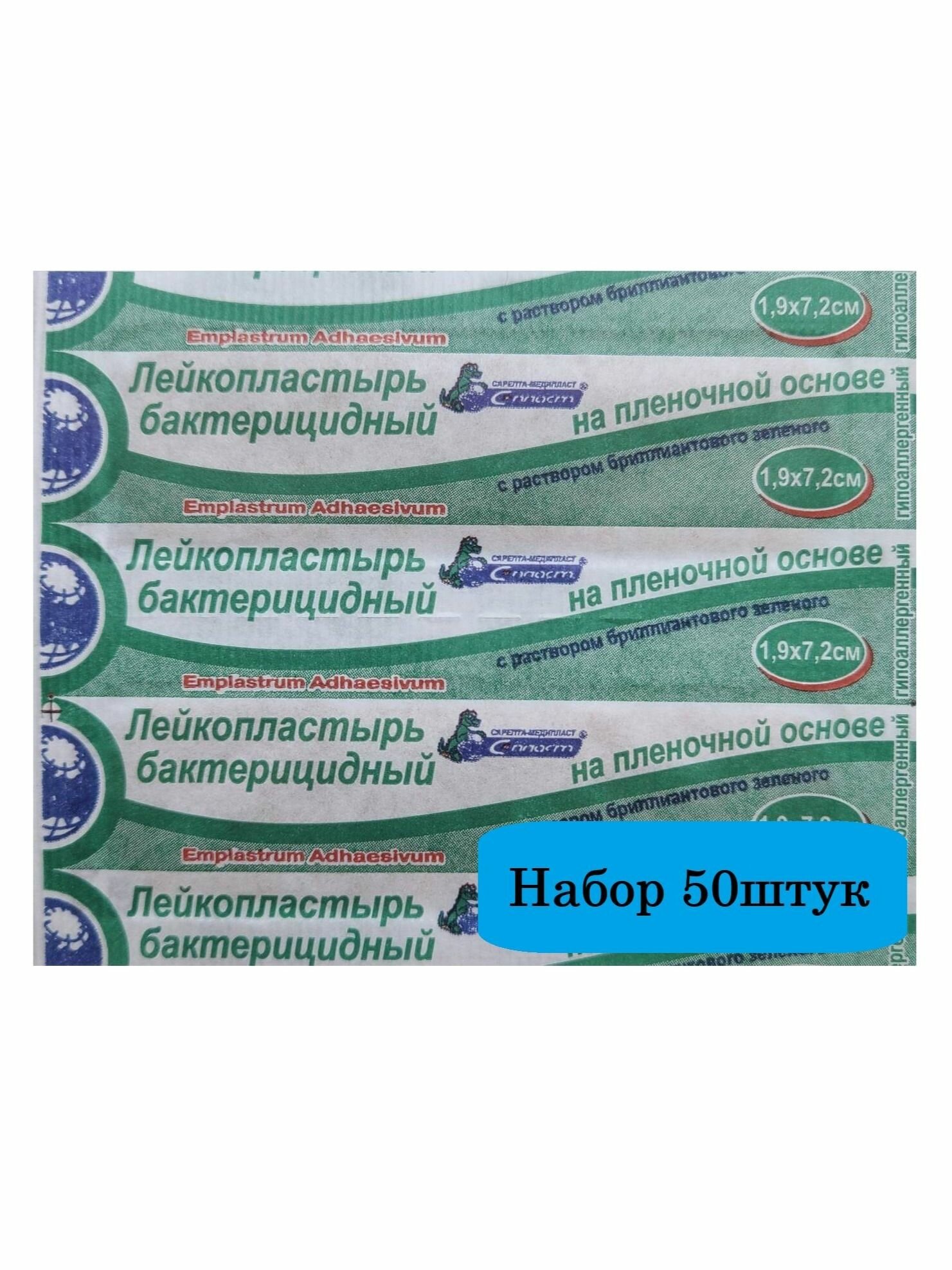 Лейкопластырь бактерицидный на пленочной основе с "зеленкой" 1,9*7,2см - 50штук "С-Пласт"