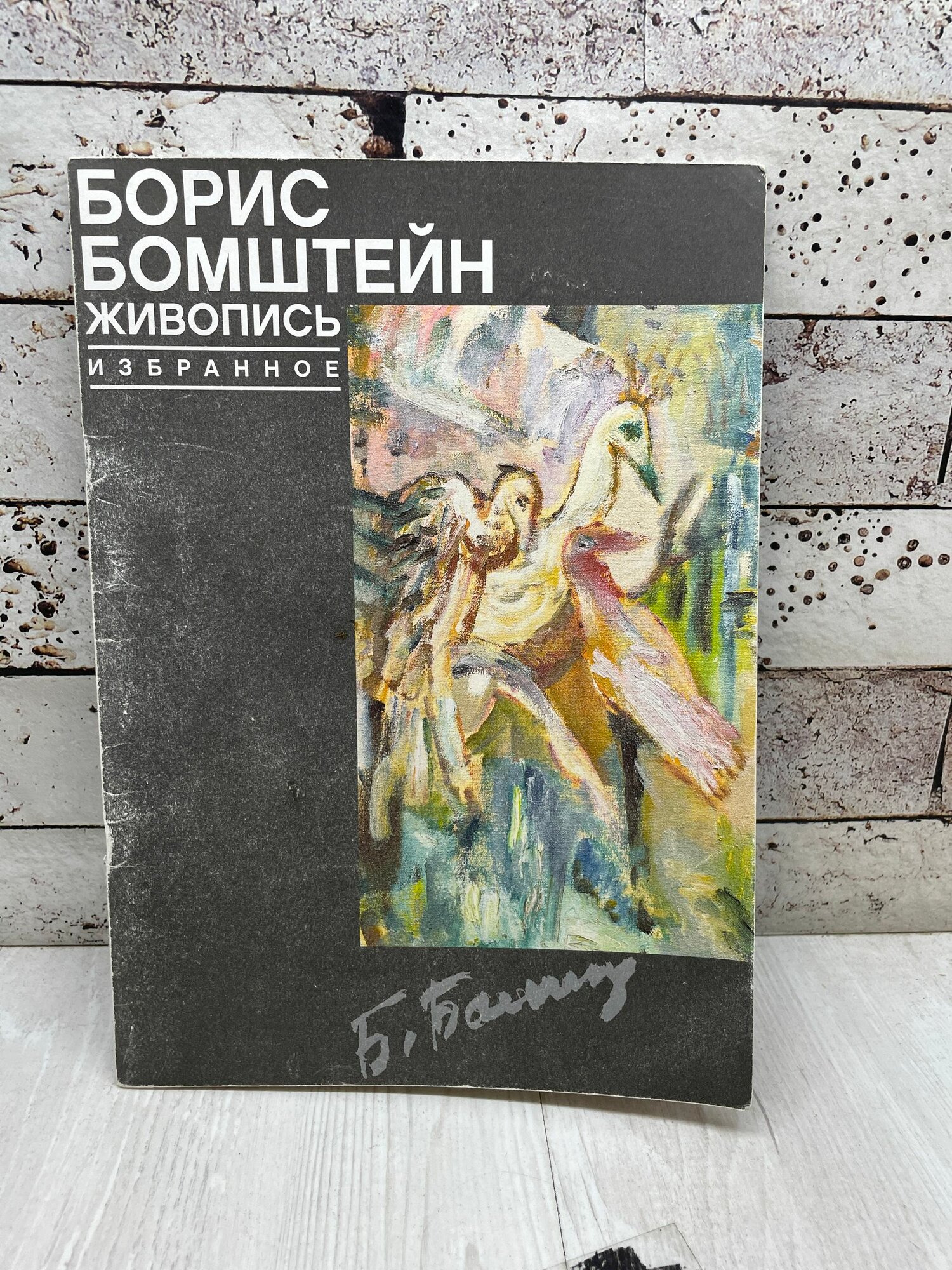 Борис Бомштейн. Живопись. Избранное 1998г