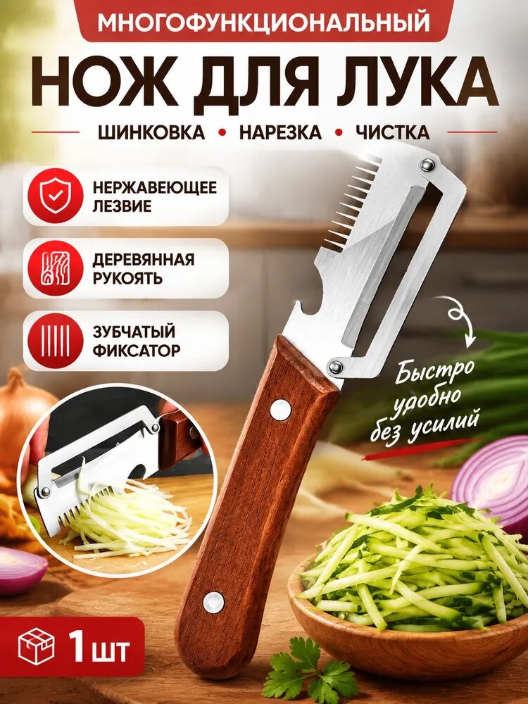 Нож шинковка для овощей