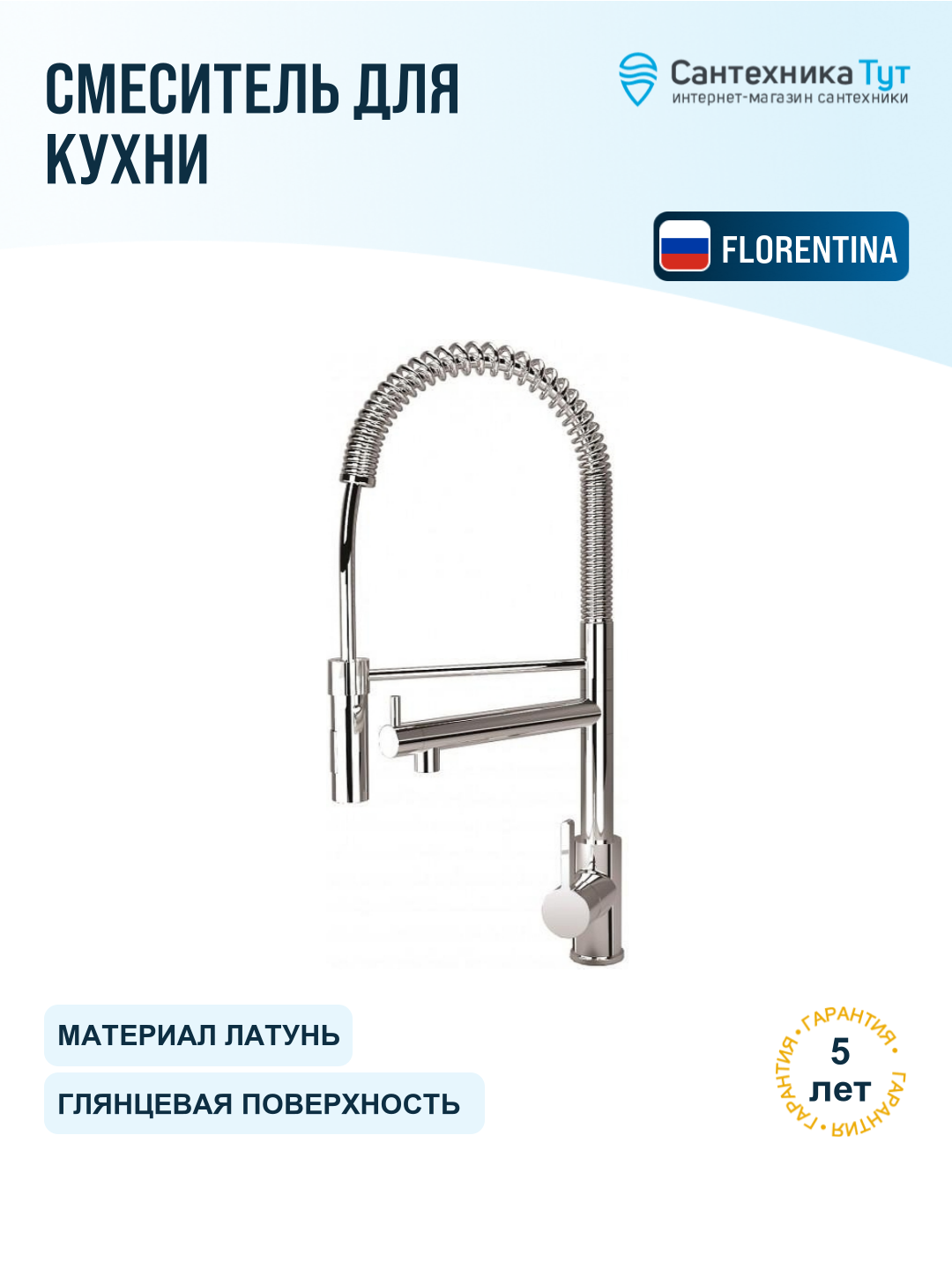 Смеситель для кухни Florentina Аква 333.31Н.2113.910 хром, с гибким изливом и краном для питьевой воды, рычажный, латунь