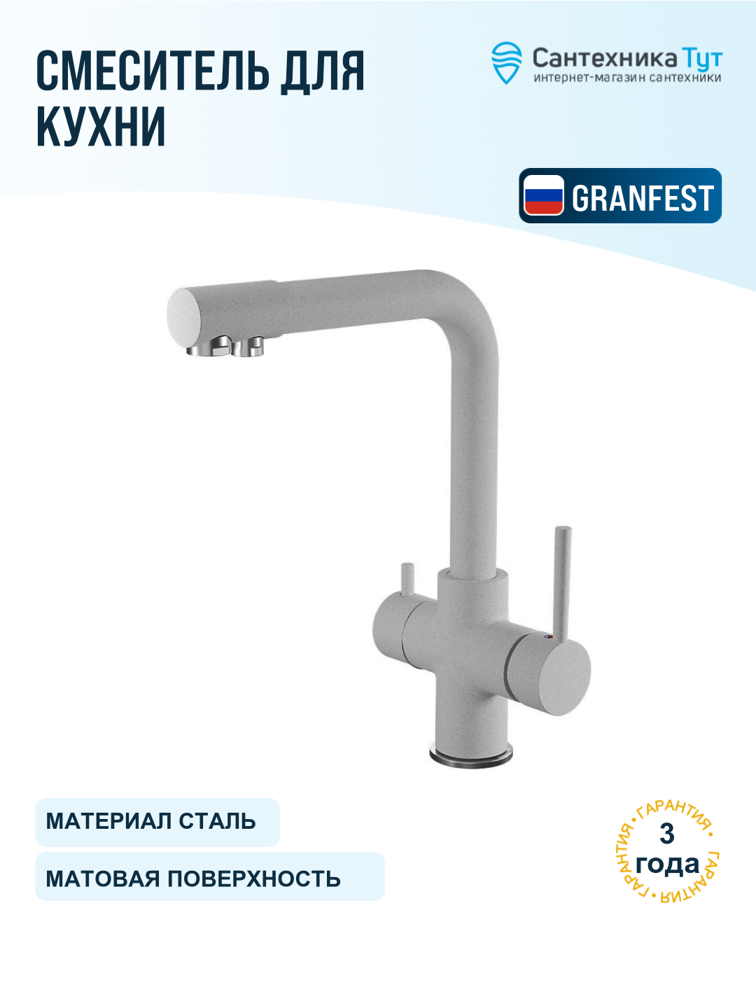 Смеситель для кухни GranFest GF-Z-5423 серый, с краном для питьевой воды, рычажный, нержавеющая сталь