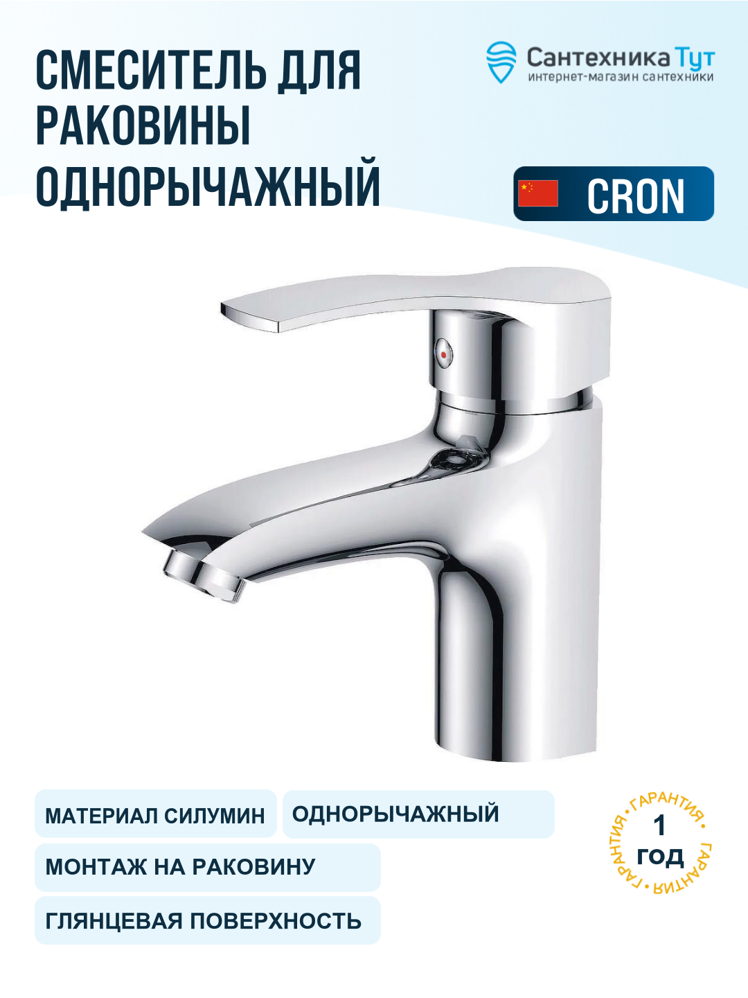 Смеситель для раковины Cron CN70 CN1070 хром, рычажное управление, силумин