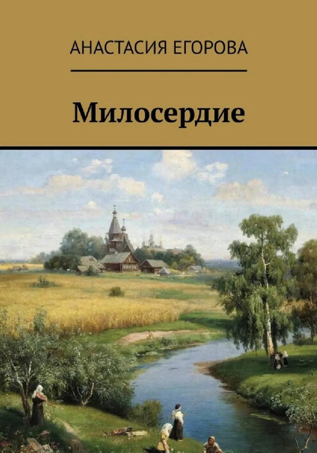 Милосердие [Цифровая книга]