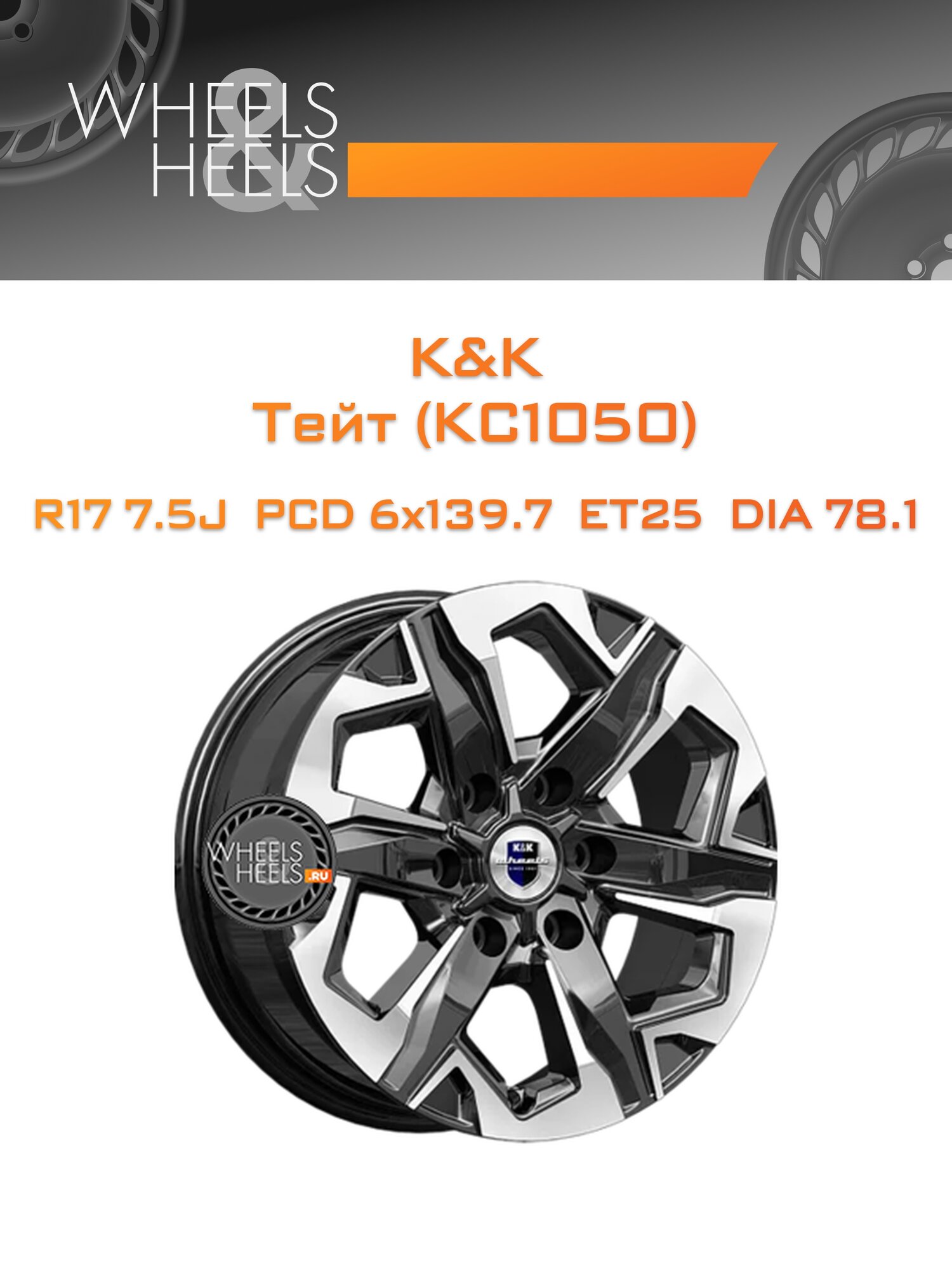 Диск автомобильный литой K&K Тейт (КС1050) 17x7.5 6x139.7 et25 dia78.1 Алмаз черный