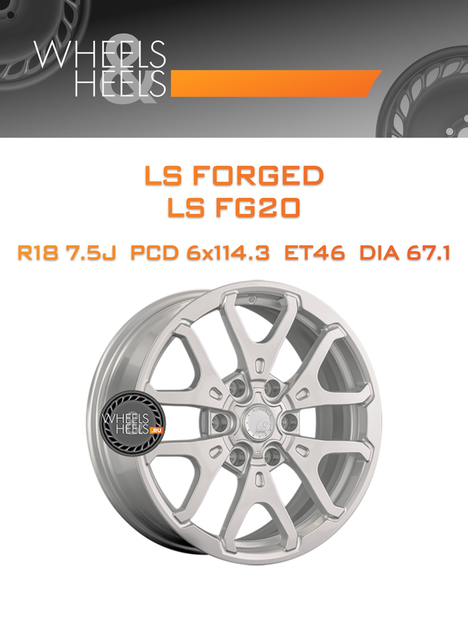 Диск автомобильный литой LS Forged LS FG20 18x7.5 6x114.3 et46 dia67.1 Sil