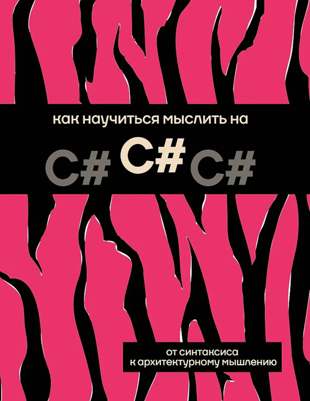 Как научиться мыслить на C#.