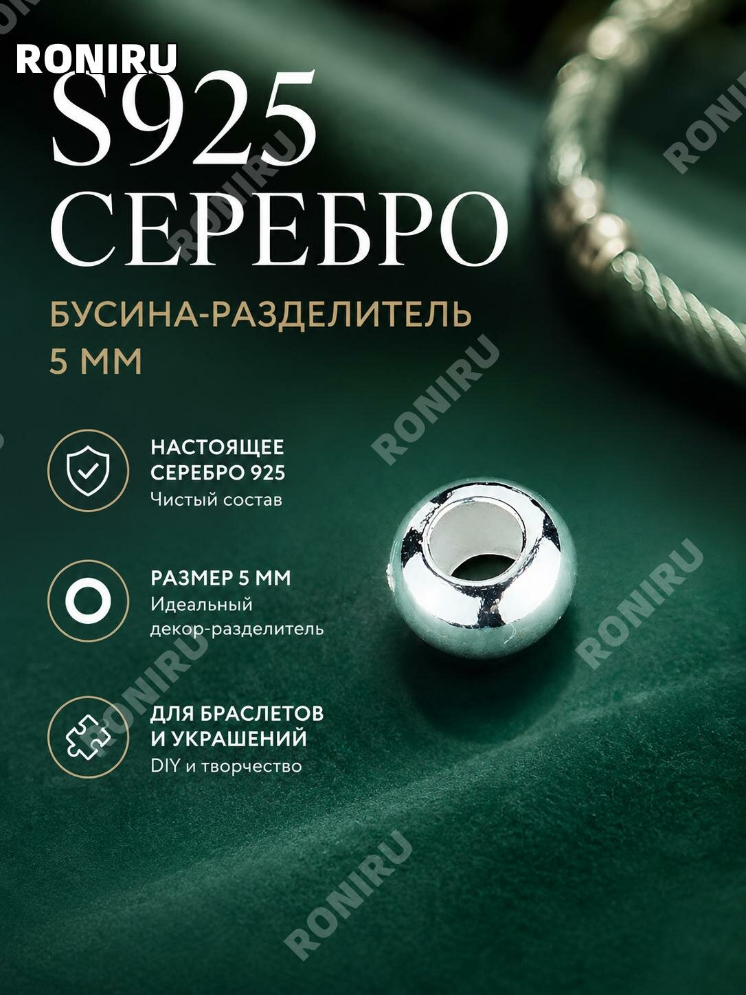 Бусина разделитель5 мм из серебра S925 для браслетов и рукоделия