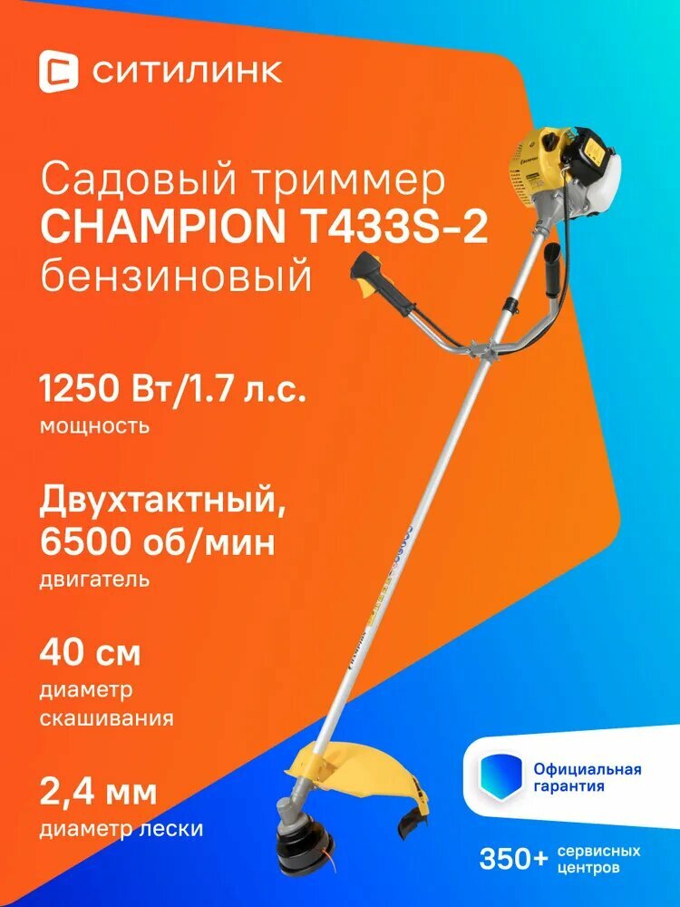 Триммер бензиновый CHAMPION Т433S-2
