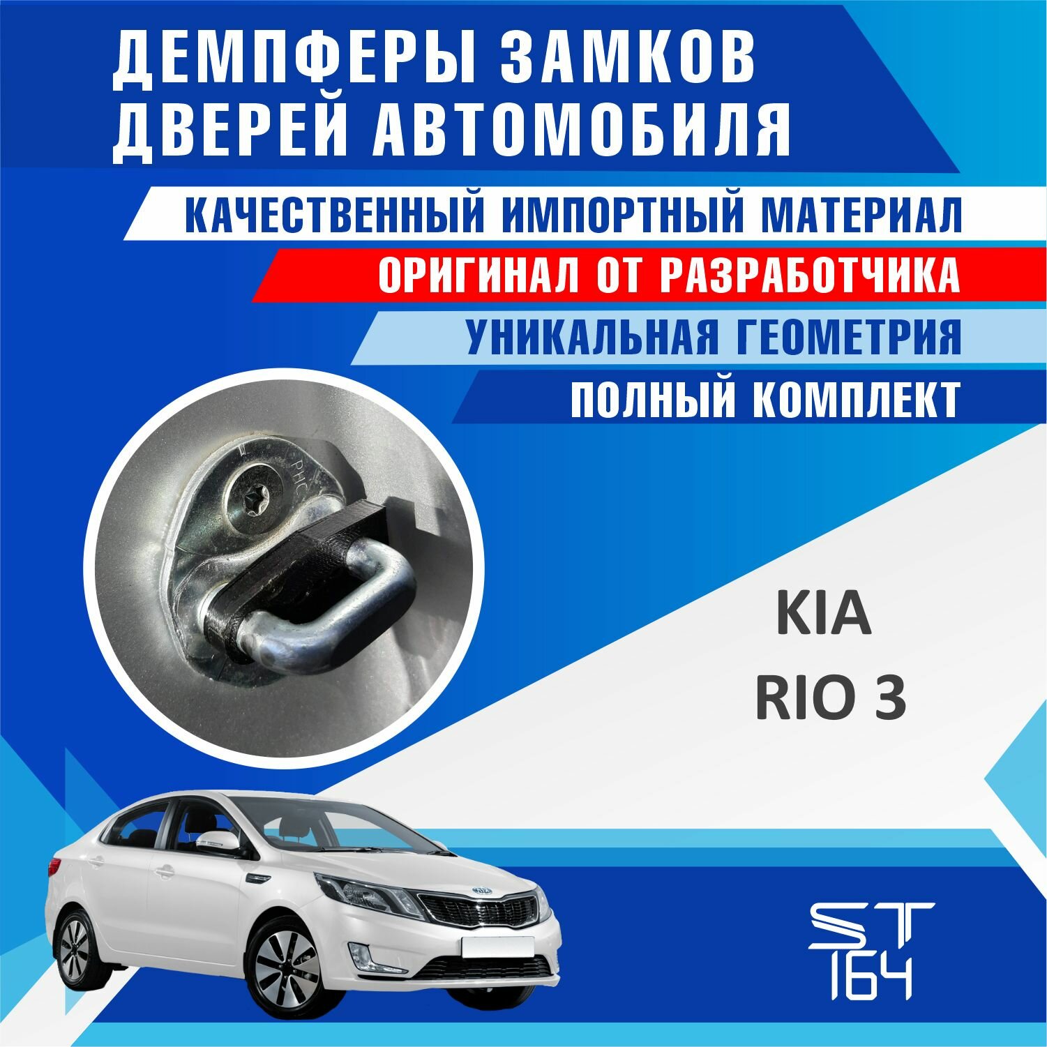 Демпферы замков дверей Киа Рио 3 поколение ( Kia Rio 3 ), на 4 двери + смазка