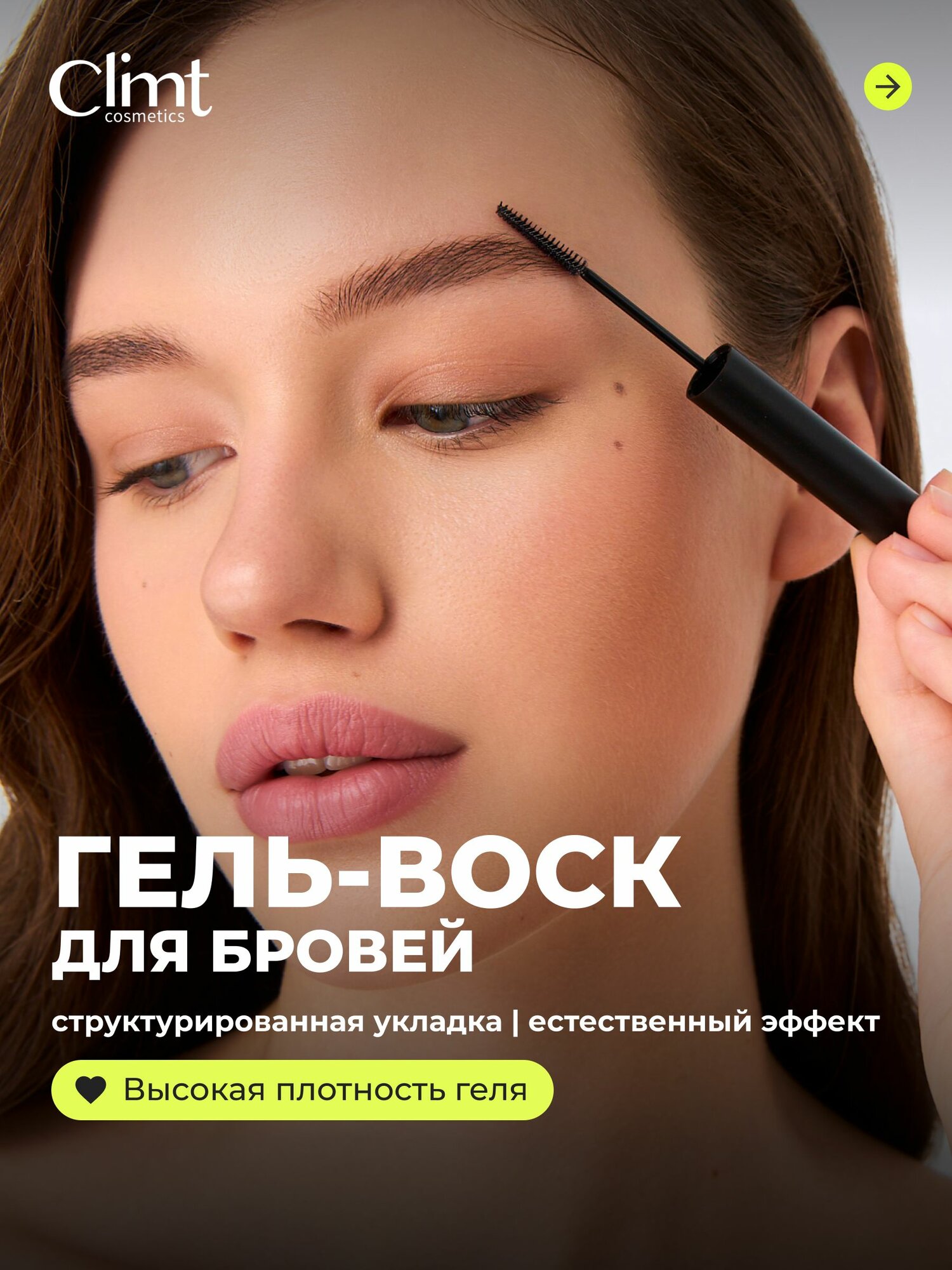 CLIMTCOSMETICS Гель воск для укладки бровей фиксирующий GEL FIX WAX