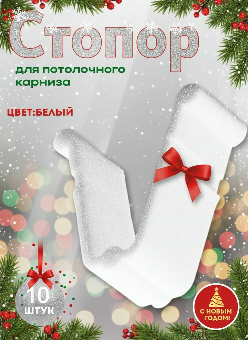 Стопор, заглушка для карниза заглушка для карниза колпачок для карниза стопор для штор