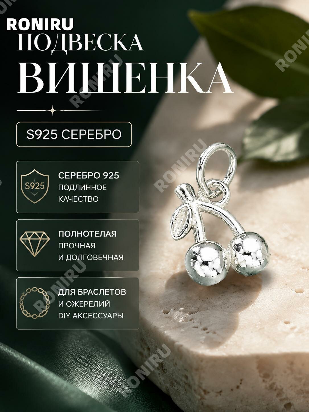Подвеска вишня S925 из серебра для браслета и колье, белая