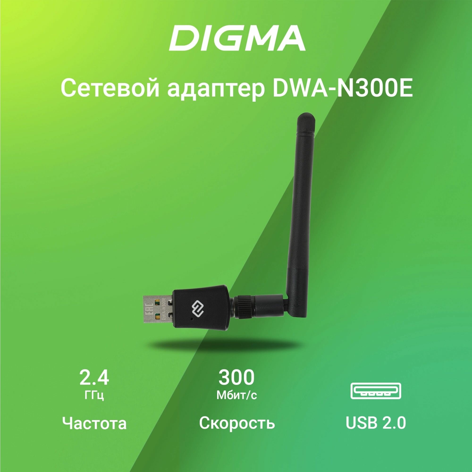 Wi-Fi адаптер Digma, N300, USB 2.0, 300 Мбит/с (DWA-N300E)