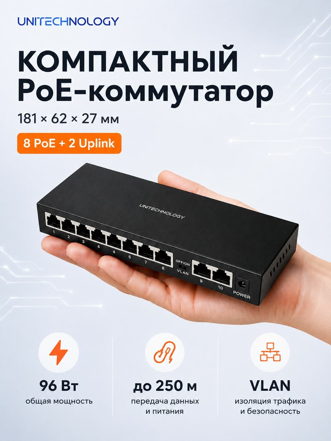 PoE-коммутатор на 10 портов с питанием 96 Вт, 2 Uplink, режим Extension до 250 м, для систем видеонаблюдения UT-SCF1010P-96W