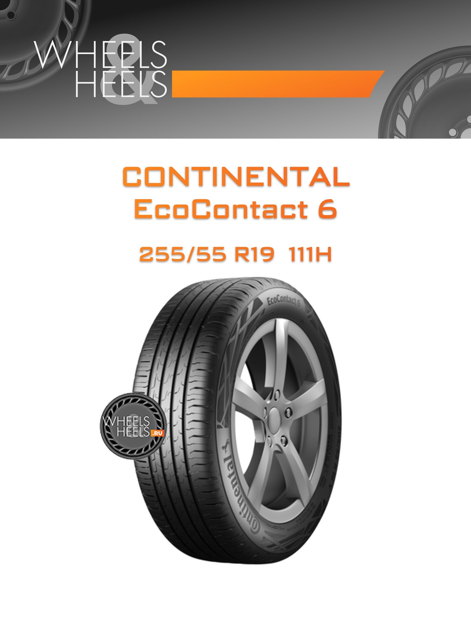Шина автомобильная Continental EcoContact 6 255/55 R19 111H XL SUMMER, летняя, универсальная