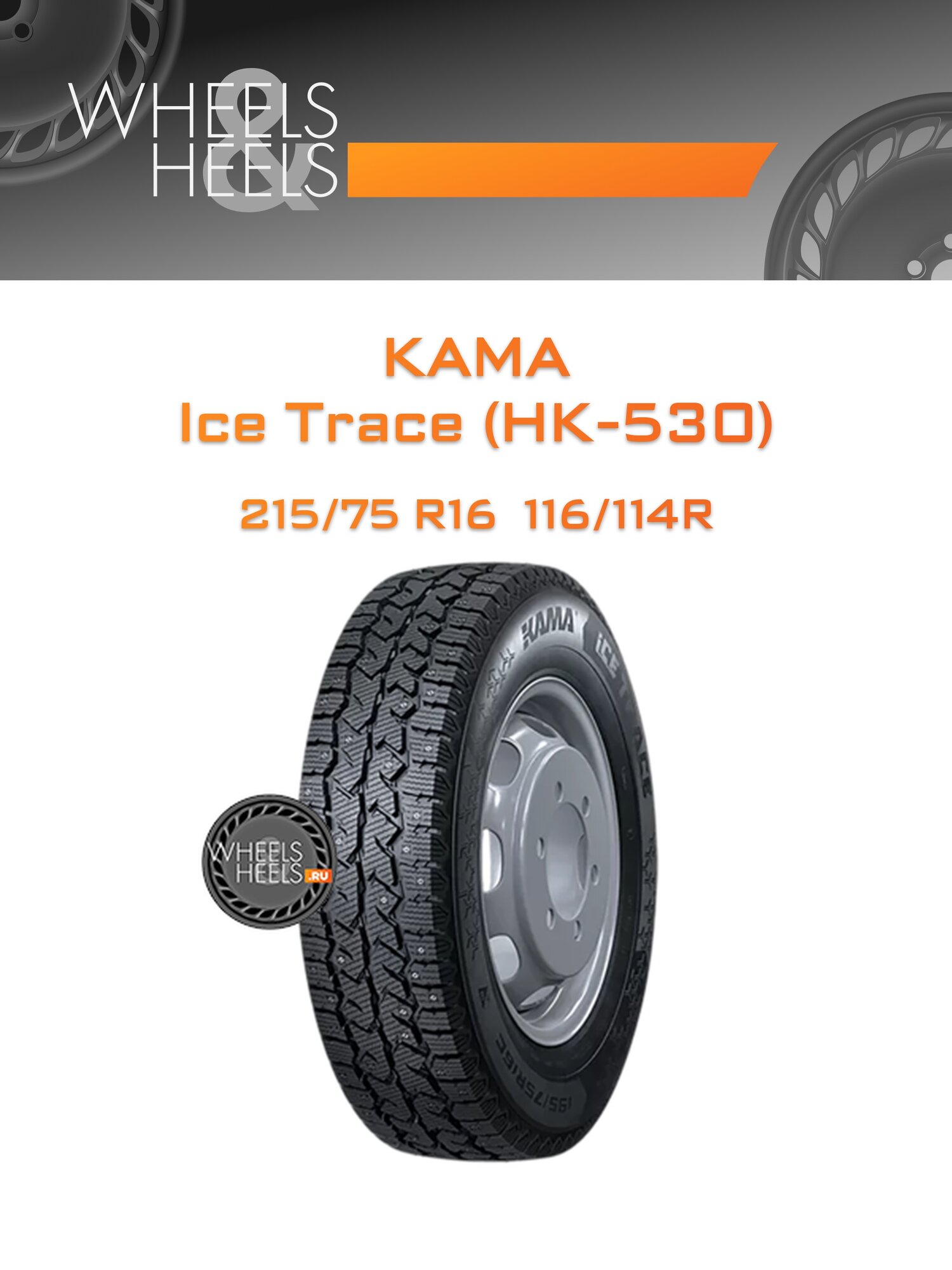 Шина автомобильная Kama Ice Trace (HK-530) 215/75 R16 116/114R WINTER Ш, зимняя, универсальная