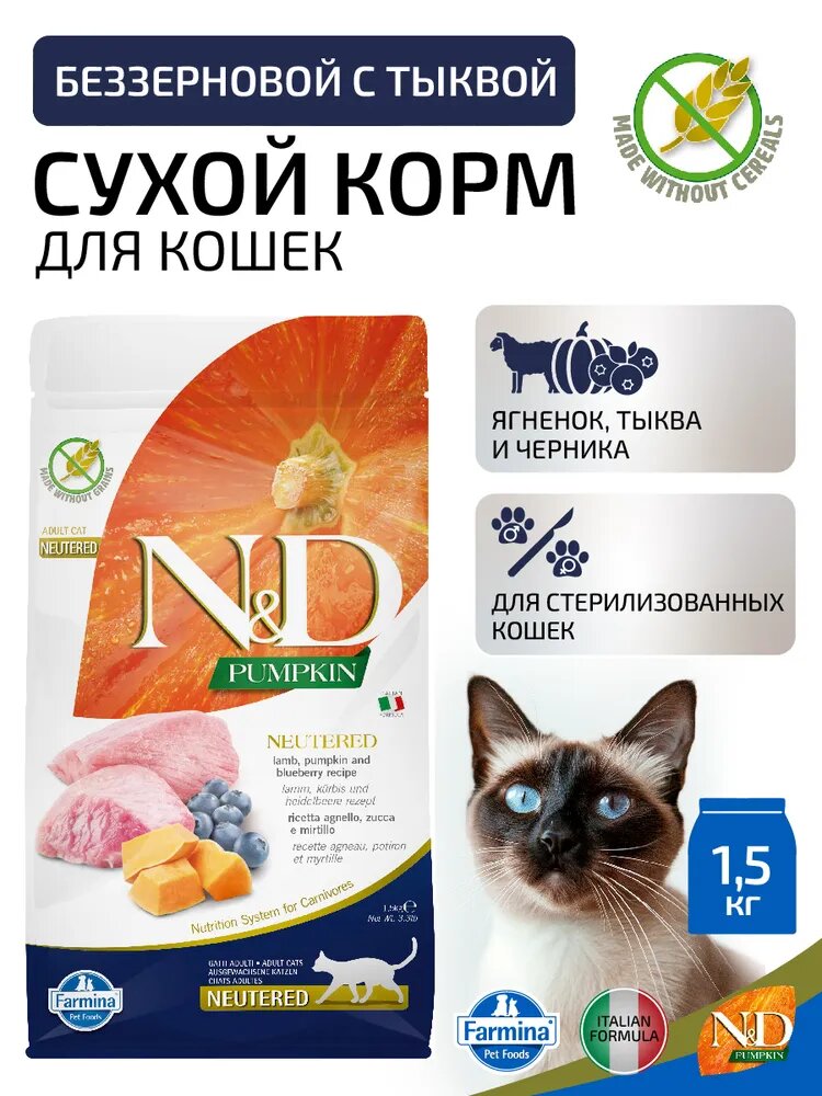 Сухой беззерновой корм для стерилизованных кошек Farmina N&D Pumpkin, ягненок, черника и тыква,1,5 кг