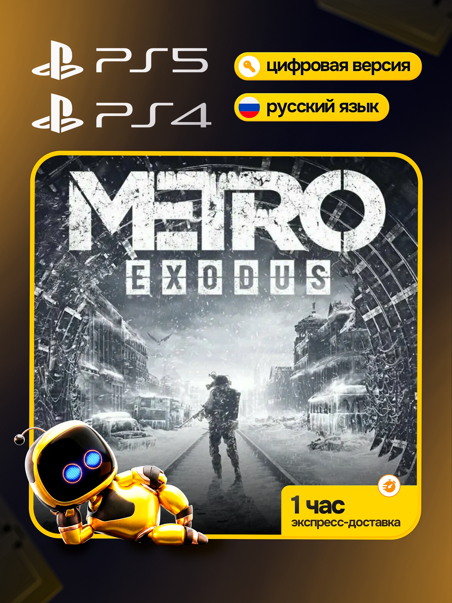 Игра Metro Exodus для PS4 и PS5, полностью на русском языке | PS4/PS5