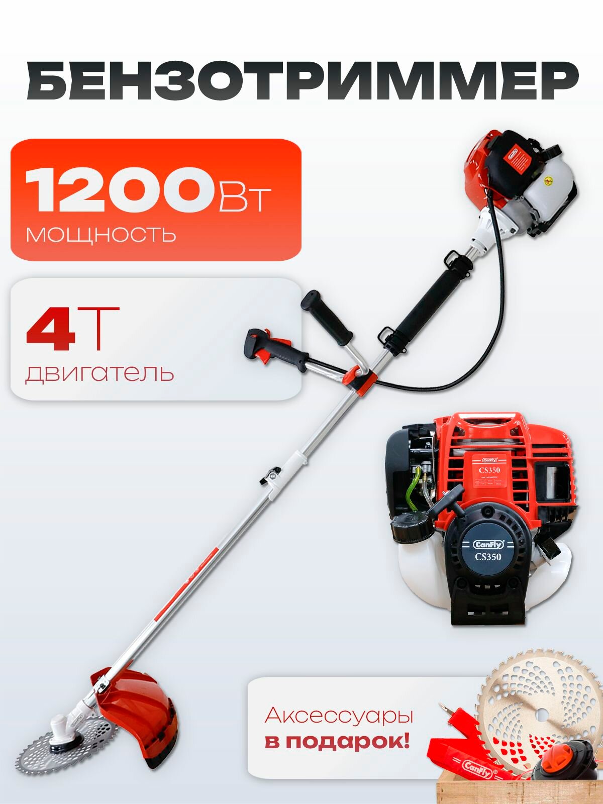 Бензиновый триммер CanFly CS350 (4T) /Садовая коса для сада и дачи, для стрижки газона и травы
