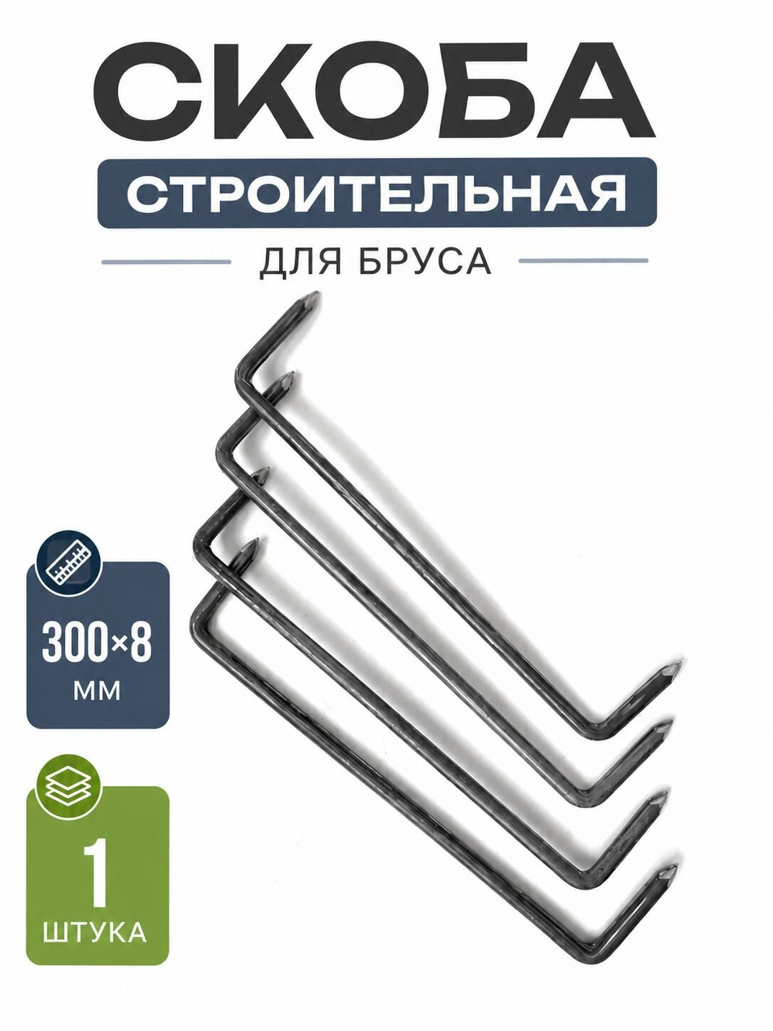 Скоба строительная для бруса 300 мм x 8 мм 1 шт. Скоба крепежная для бревен, срубов, каркасных домов