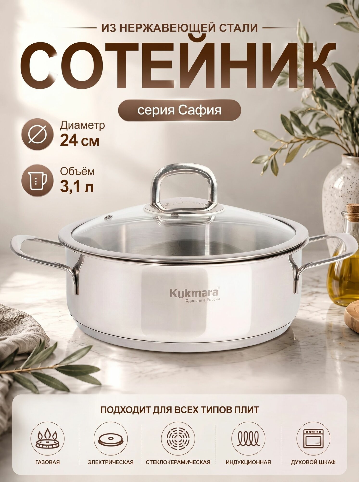 Сотейник нержавеющий Kukmara линии "Сафия" 3,1л. д.24см, со стеклянной крышкой